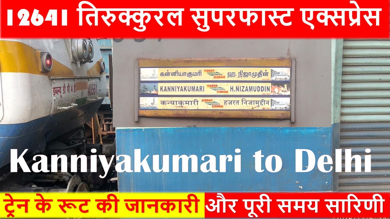 12641 Thirukkural Express, Train 12641 CAPE-NZM Route, तिरुक्कुरल ...