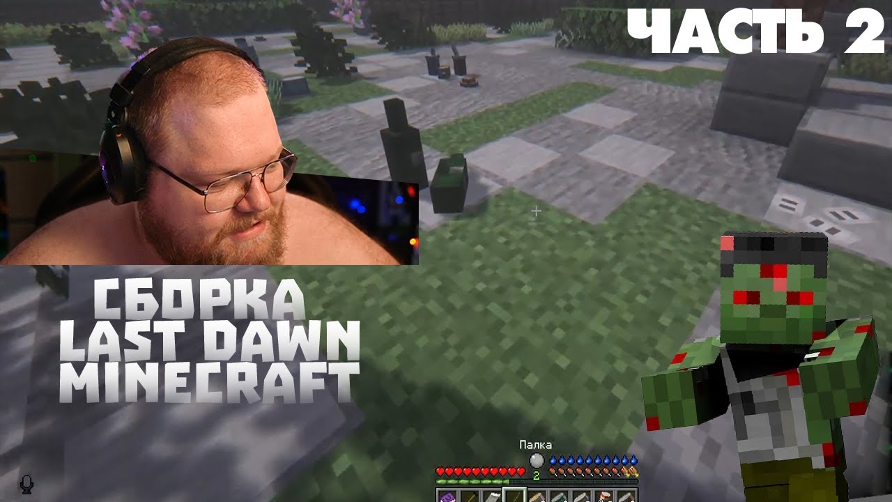 T2X2 ПРОДОЛЖАЕТ ИГРАТЬ В ЗОМБИ СБОРКУ МАЙНКРАФТ LAST DAWN #2 - YouTube