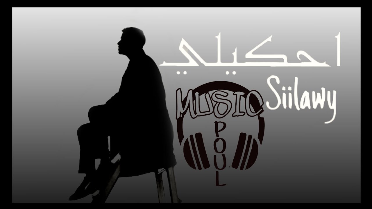 احكيلي سيلاوي ، مع كلمات (مكتوبة) Ehkili Silawi , Lyrics Music Video ...