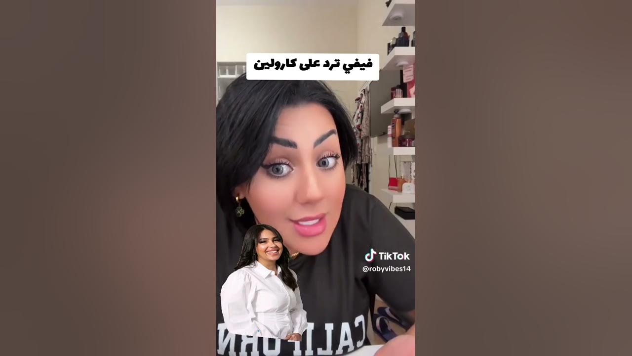 فيفي طبوزي ترد على كارولين لايف تيك توك - YouTube