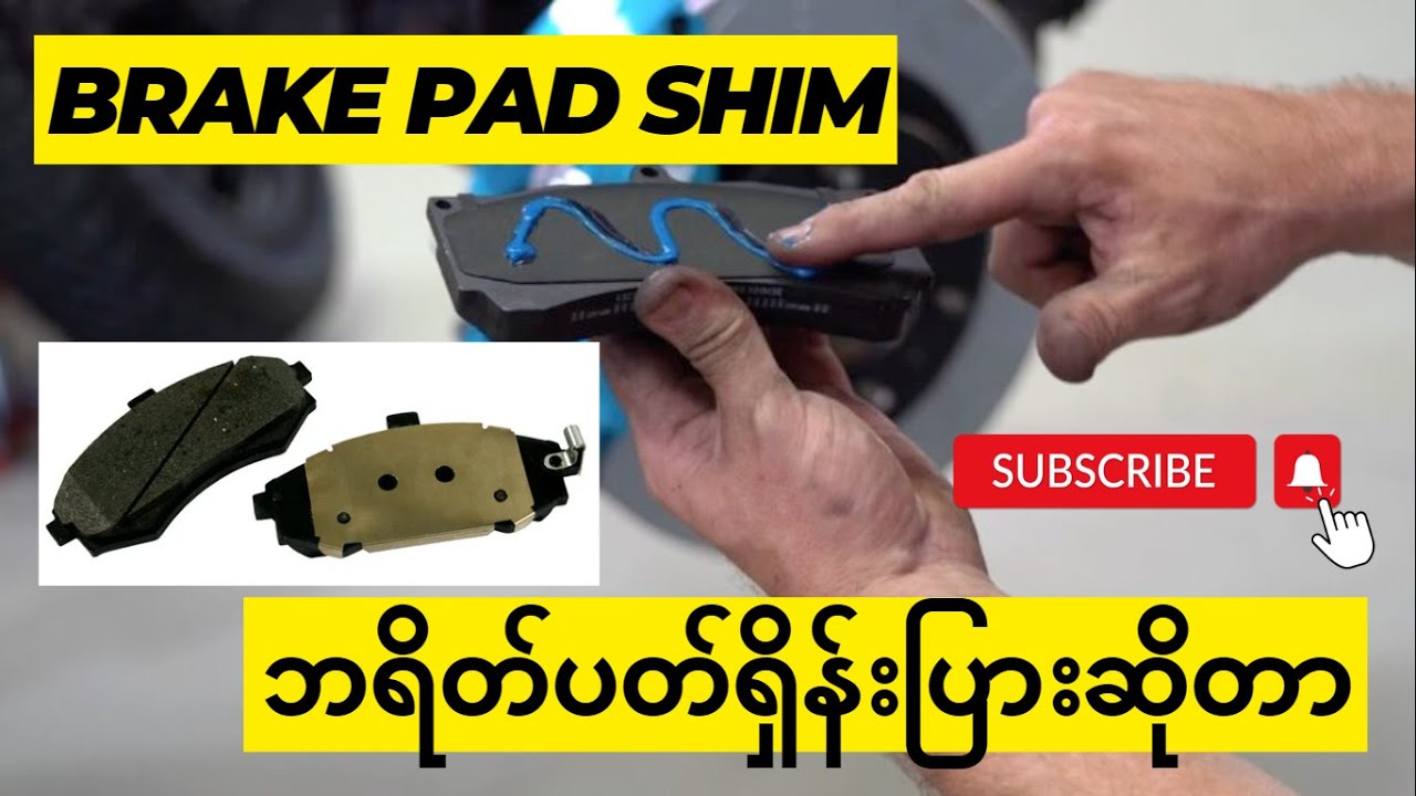 Brake Pad Shim (ဘရိတ်ပတ်ရှိန်းပြားဆိုတာ) - YouTube