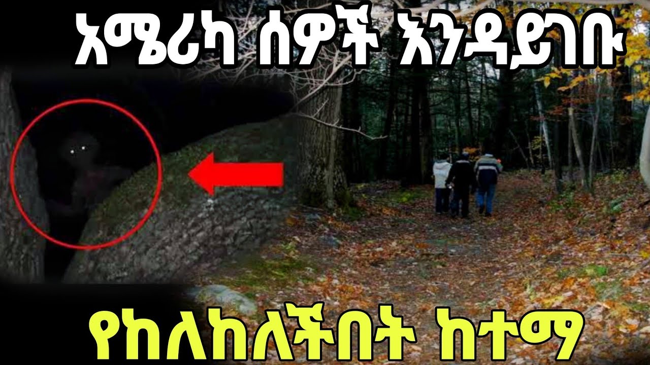 አሜሪካ በርካታ ነዋሪዎቿን ያጣችበት አስፈሪ ከተማ - YouTube