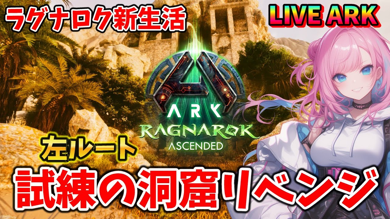 【ASA / RAGNAROK】#16 ラグナロクでゼロから新生活！試練の洞窟左ルートのリベンジするぞ！ LIVE配信【ARK ...