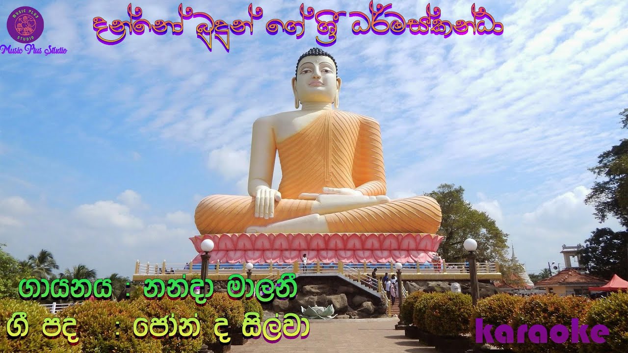 Danno Budunge (දන්නෝ බුදුන් ගේ) I Karaoke Song I without voice I Nanda ...