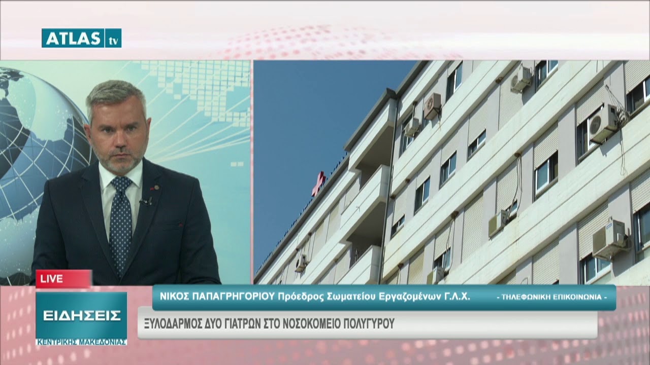ΞΥΛΟΔΑΡΜΟΣ ΔΥΟ ΓΙΑΤΡΩΝ ΣΤΟ ΝΟΣΟΚΟΜΕΙΟ ΠΟΛΥΓΥΡΟΥ - YouTube