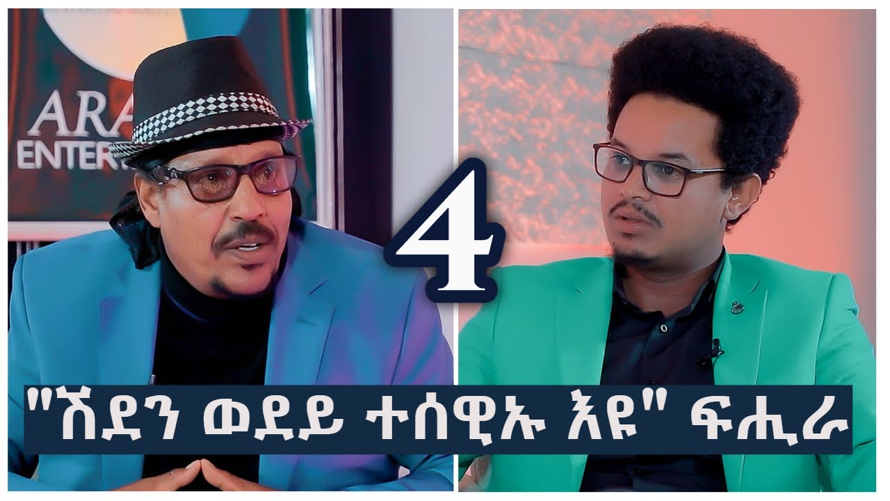 "ሽደን ወደይ ተሰዊኡ እዩ" ገዲም ስነጥበበኛ ተስፋይ መሓሪ(ፍሒራ) Part 4 New Eritrean ...