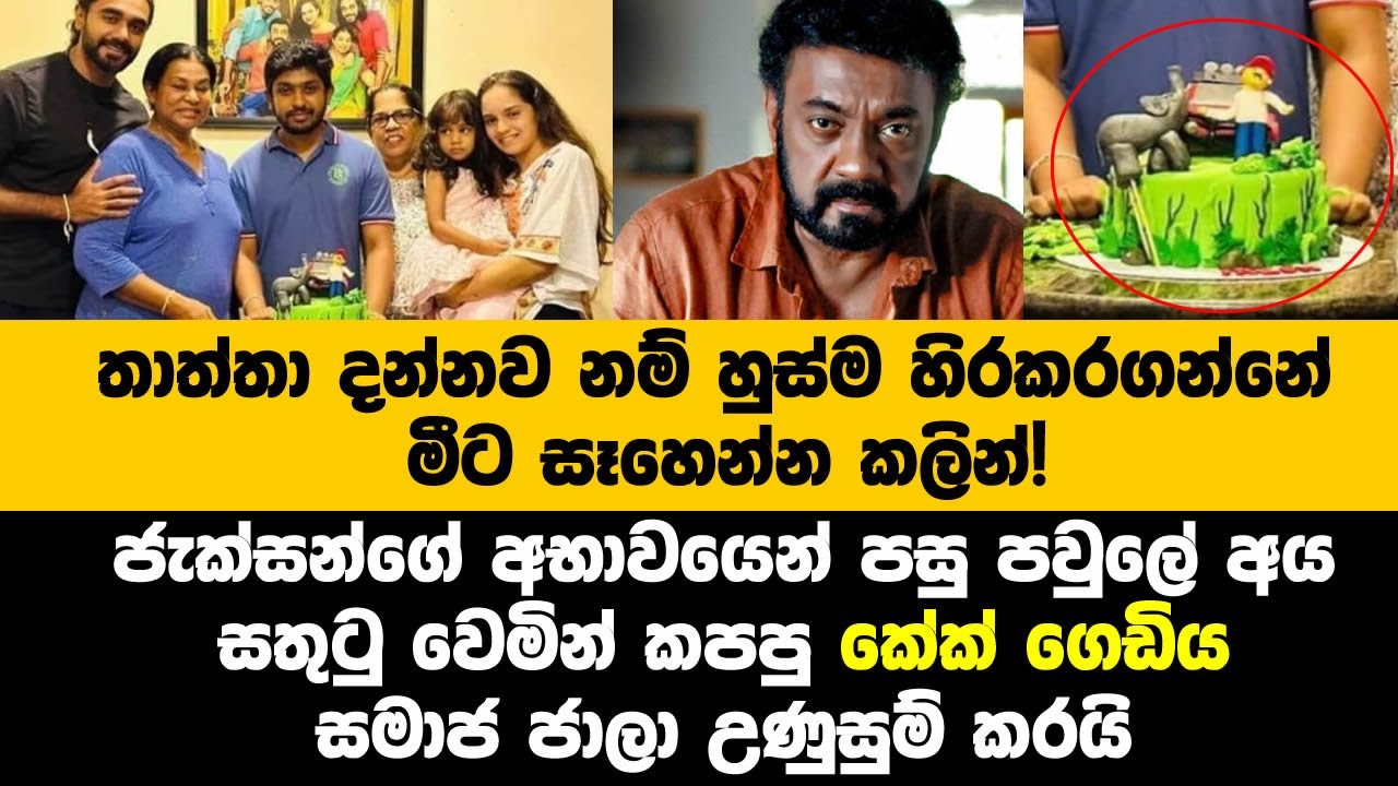 ජැක්සන්ගේ කේක් ගෙඩිය සමාජ ජාලා උණුසුම් කරයි | Jackson Anthony | Jackson Anthony Cake | Jackson ...