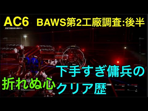 #AC6 BAWS第2工廠調査:後半は最奥エリア アクゲー苦手のAC好き 下手すぎ傭兵のクリアファイル(フロム用意の救済処置を探していくチャンネルです) #アーマードコア6 - YouTube