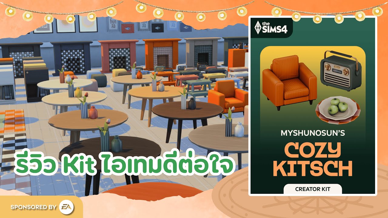 รีวิว The Sims 4 Cozy Kitsch Kit 🧡 ไอเทมสุดโคซี่ดีต่อใจ & Giveaway ...
