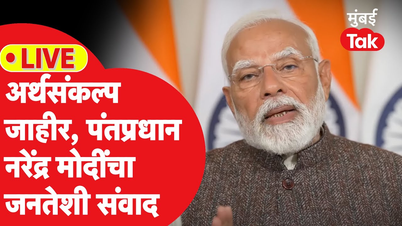 Budget 2025 LIVE : Prime Minister Narendra Modi यांचा अर्थसंकल्पानंतर ...