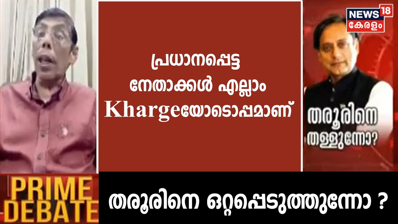 AICC Election | "Congressനെതിരെ ഉണ്ടായിരുന്ന ആക്ഷേപങ്ങൾക്കുള്ള ...