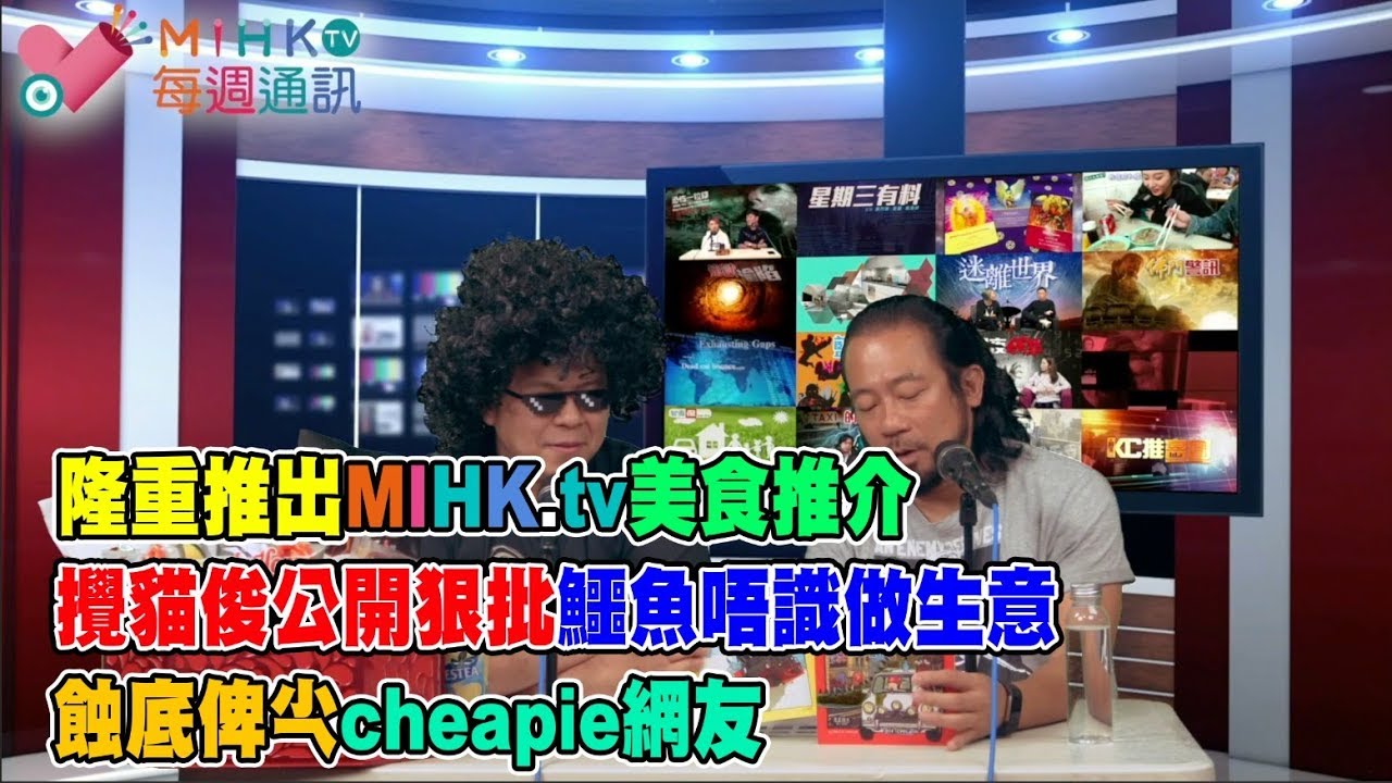 MIHK通訊站 EP 87 - 隆重推出MIHK.tv美食推介，俗友去指定食肆有優惠食好西/ 尖沙咀潮牛莊宵夜時段有著數/ 攪貓俊公開狠批鱷魚 ...
