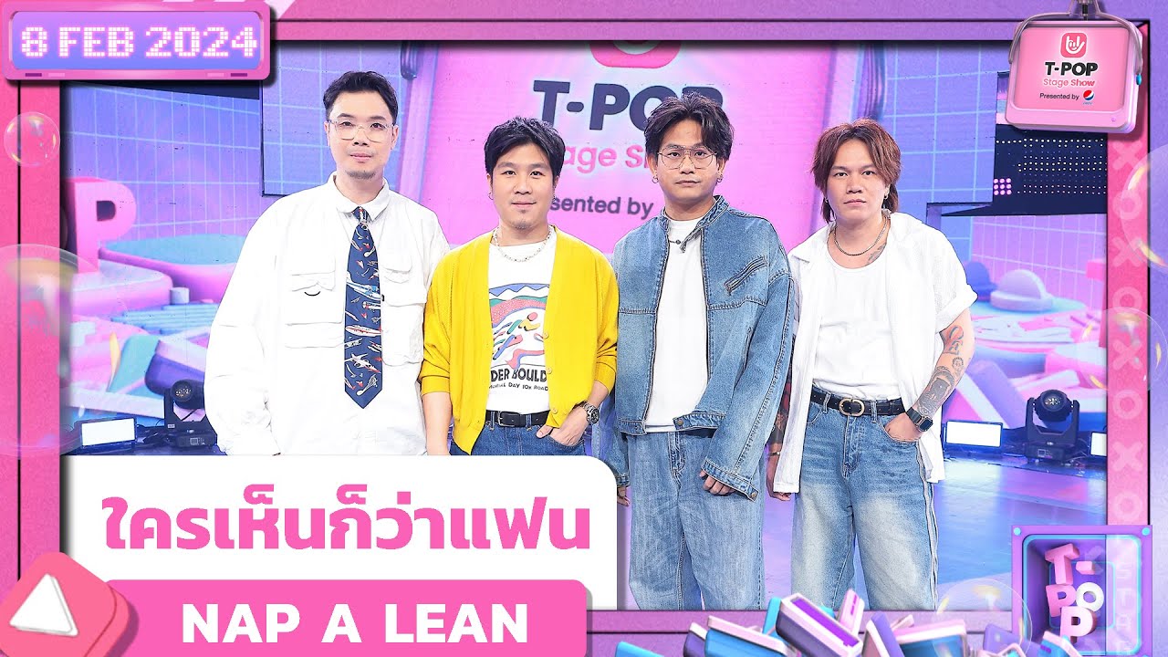 ใครเห็นก็ว่าแฟน - NAP A LEAN | 8 กุมภาพันธ์ 2567 | T-POP STAGE SHOW ...