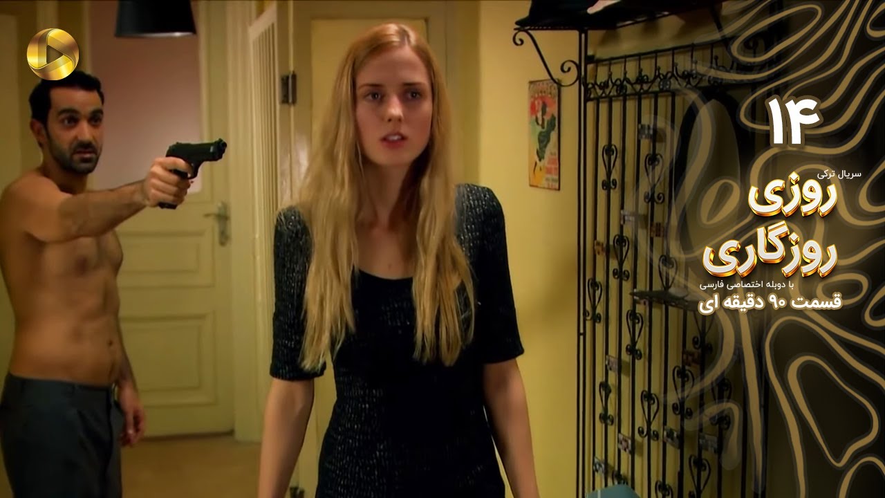 Roozi Roozegari- Episode 14 - سریال ترکی روزی روزگاری - قسمت 14 - دوبله ...