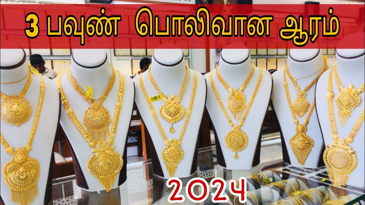 3 பவுண் பொலிவு ஆரம் டிசைன் | New Design Light Weight Aaram| latest ...