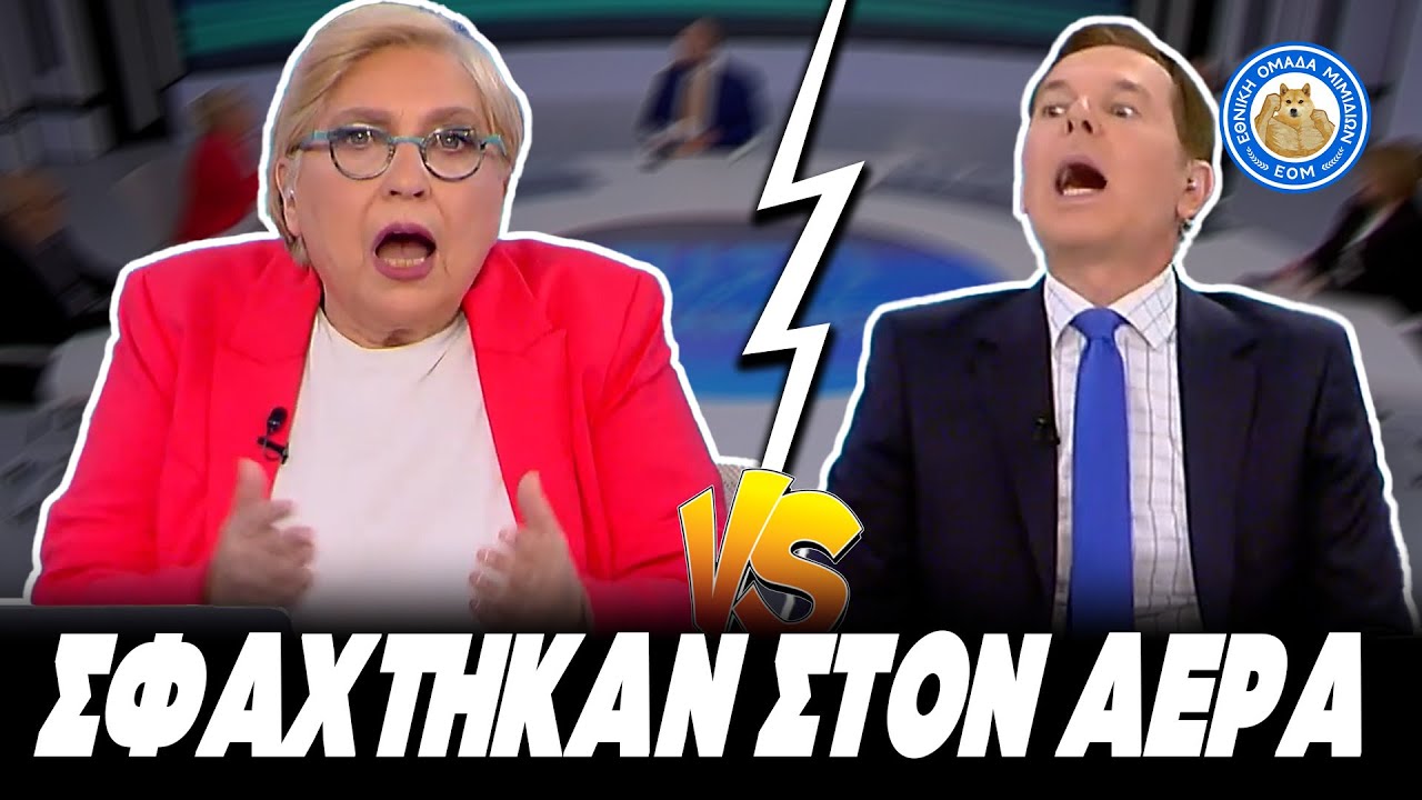 «ΣΦΑΧΤΗΚΕ» Η ΚΑΛΟΓΕΡΟΠΟΥΛΟΥ ΜΕ ΤΟΝ ΤΑΚΗ, ΤΗΣ ΕΘΙΞΕ ΤΟΝ ΣΥΡΙΖΑ: «Είσαι ...