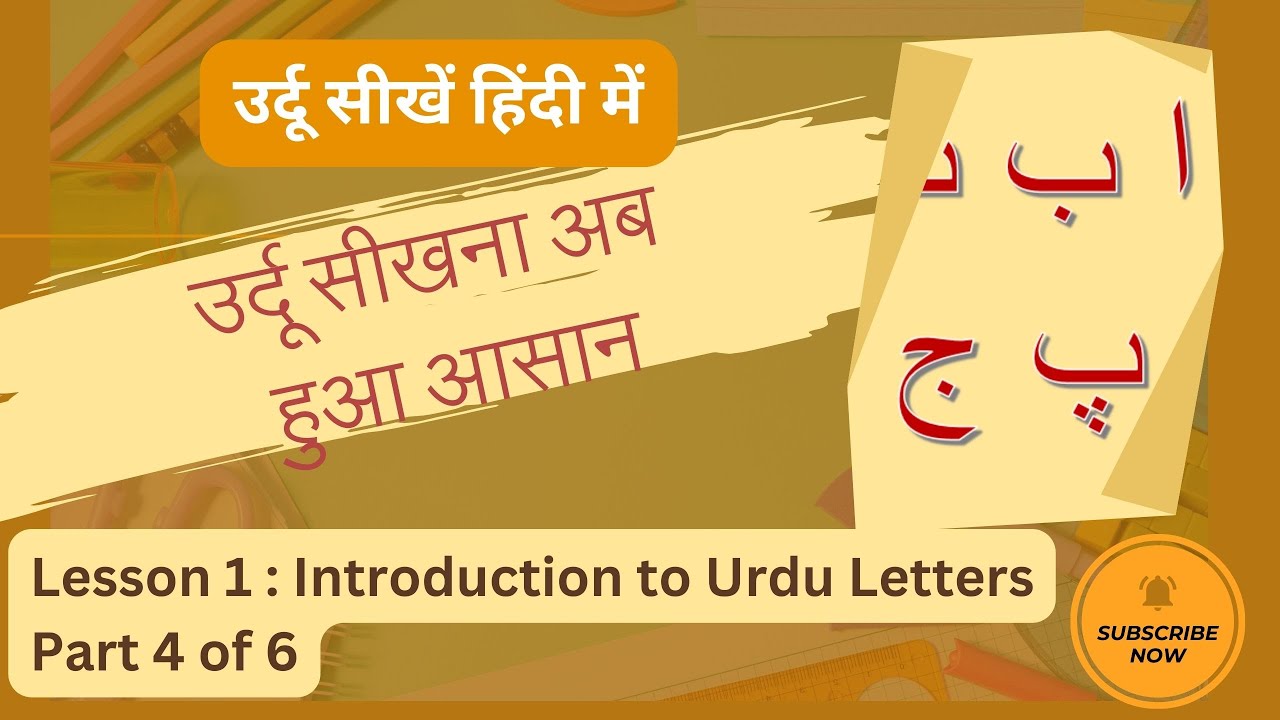 उर्दु पढ़ना लिखना सीखें #Learn #Urdu language in #Hindi कुछ ही दिनों ...