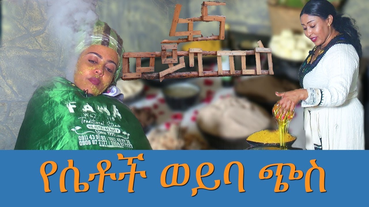 የሴቶች ወይባ ጭስ- ወፍ በረር - Wef Berer - እንዝርት | Enzert - Abbay TV - YouTube