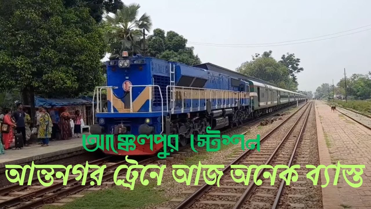 আন্তনগর ট্রেনে আজ অনেক ব্যাস্ত আক্কেলপুর স্টেশন ! To Day Very Busy ...