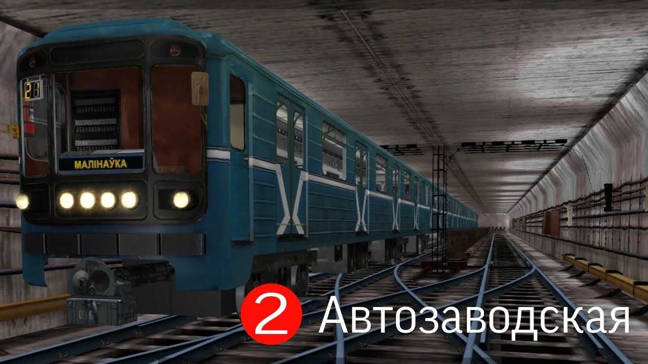 АВТОЗАВОДСКАЯ ЛИНИЯ МИНСКОГО МЕТРО В Minsk Subway Simulator. **2 ЧАСТЬ ...
