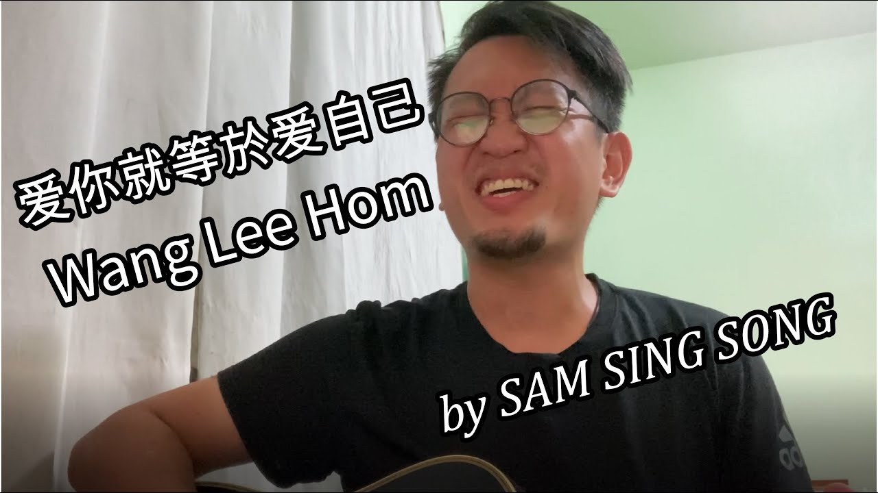 愛你等於愛自己 - Wang Lee Hom (Cover) │Sam Sing Song - YouTube