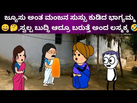 ಜ್ಯೂಸು ಅಂತ ಮಂಜನ ಸುಸ್ಸು ಕುಡಿದ ಭಾಗ್ಯಮ್ಮ 🤔😄🤣#cartoon #village #comedy ...