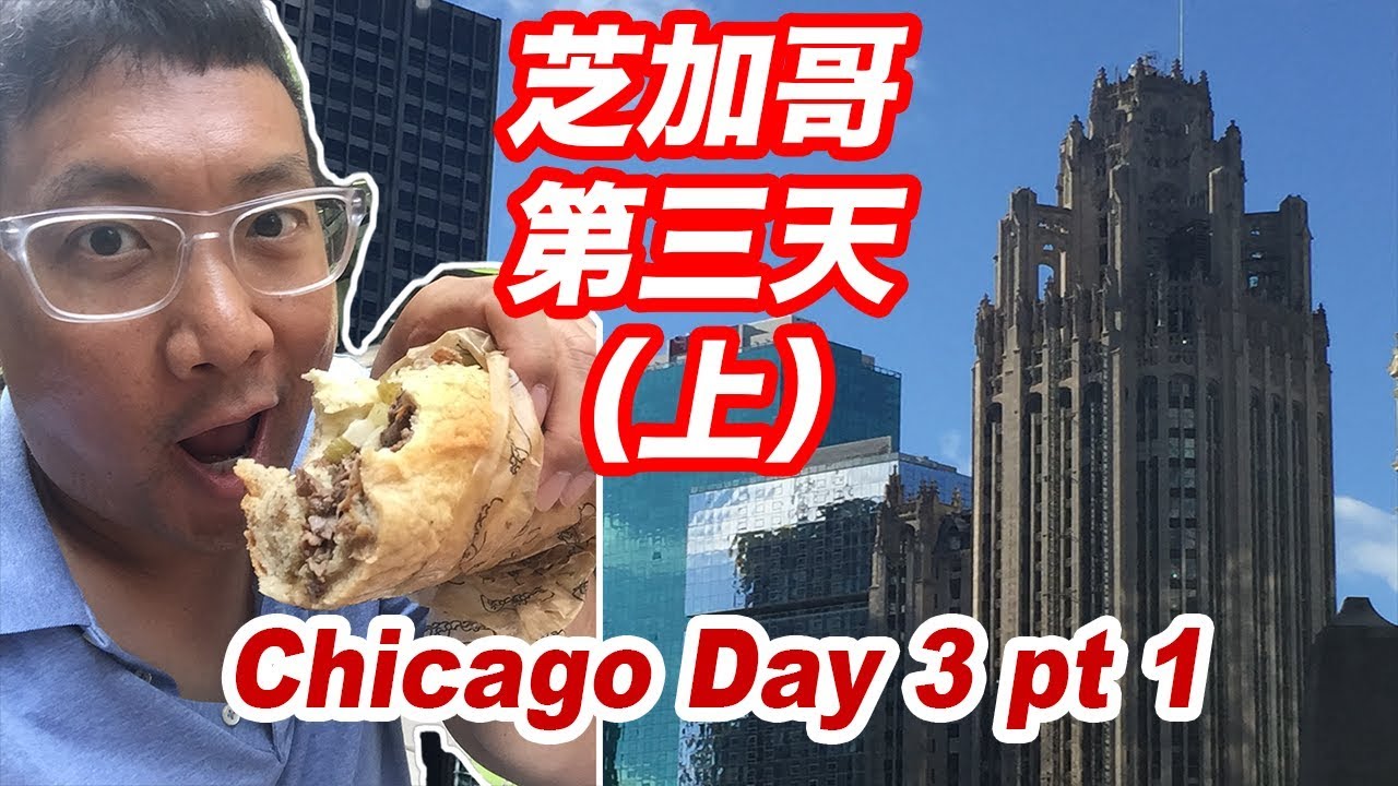 [麥可報告] 芝加哥第三天(上)密西根湖義大利牛肉三明治 Chicago Food Riverwalk Lakeshore Italian ...