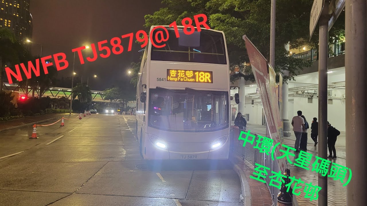 NWFB TJ5879@18R 中環(天星碼頭)至杏花邨(記行)(原速) - YouTube