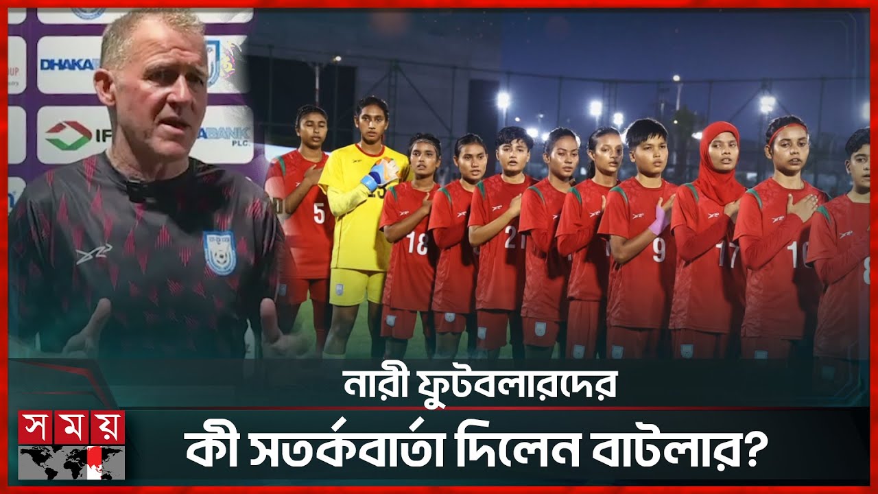 দূর থেকে গোল করে সুপারস্টার হতে চায় ফুটবলাররা: পিটার বাটলার | BD Women ...