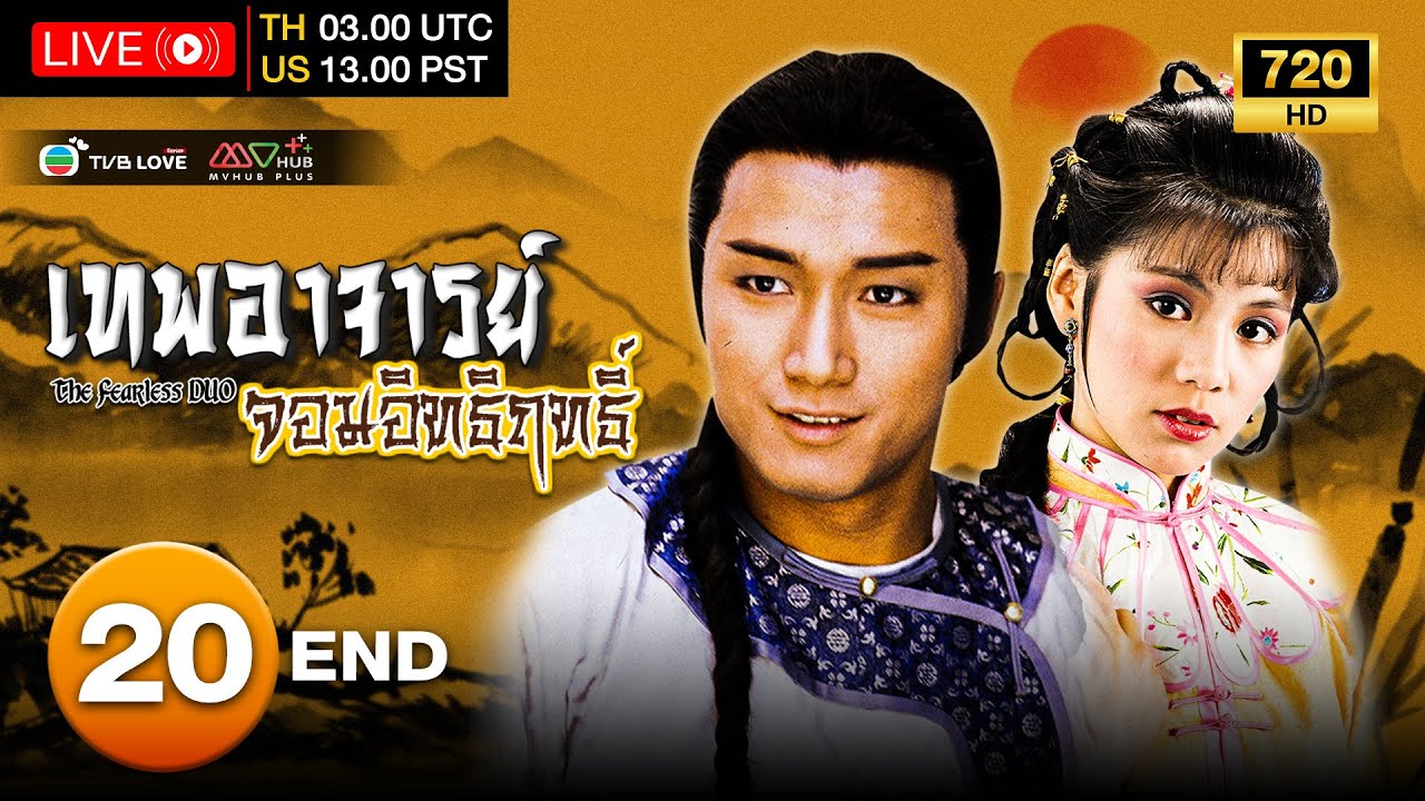 TVB กำลังภายใน| เทพอาจารย์จอมอิทธิฤทธิ์ [พากย์ไทย] EP.20 END |เหมียวเฉียวเหว่ย|TVB Love Series ...