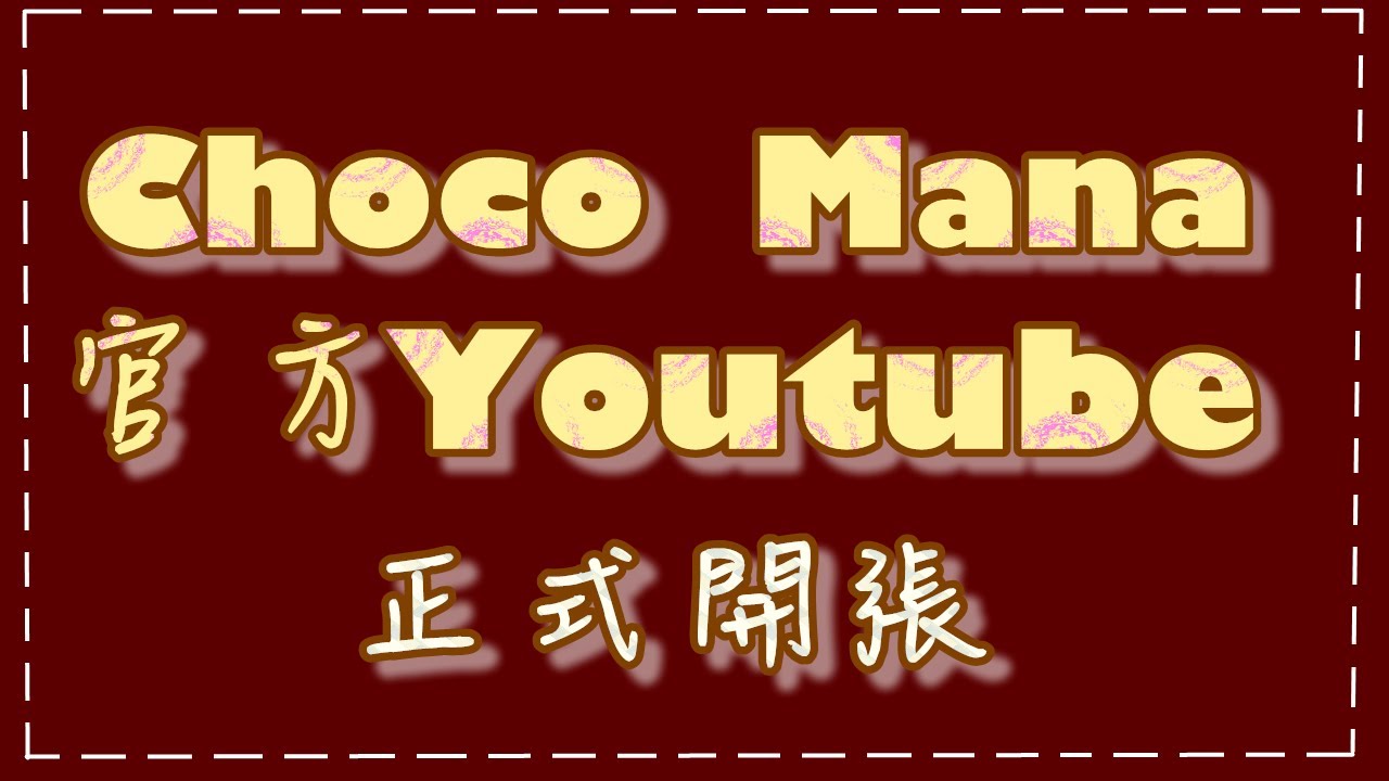 【Choco Mana】喬喬-Choco Mana官方頻道宣傳:) - YouTube