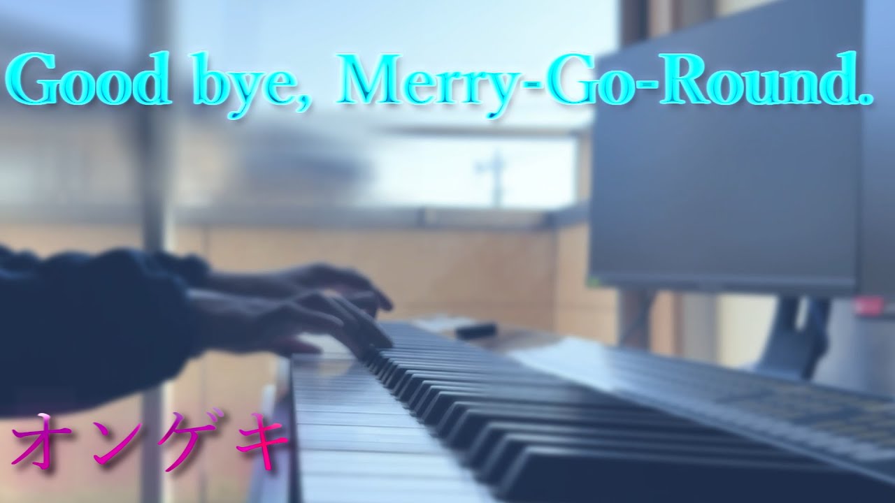【オンゲキ】Good bye, Merry-Go-Round.を弾いてみた（ピアノカバー） - YouTube