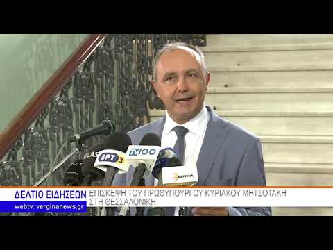 ΕΠΙΣΚΕΨΗ ΤΟΥ ΠΡΩΘΥΠΟΥΡΓΟΥ ΚΥΡΙΑΚΟΥ ΜΗΤΣΟΤΑΚΗ ΣΤΗ ΘΕΣΣΑΛΟΝΙΚΗ - YouTube