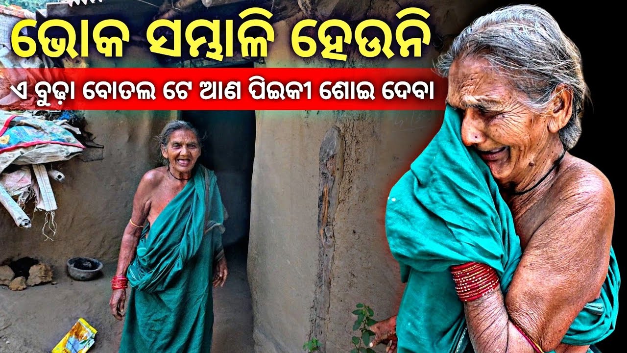 ଭୋକ ଆଉ ସମ୍ଭାଳି ହେଉନି ପୁଅ , ମାରି ଯିବାଟା ହିଁ ଭଲ | A Imotional Story ...