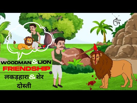 वुडमैन & सिंह मित्रता  - Woodman & lion Friendship - Hindi story - Cartoon TV