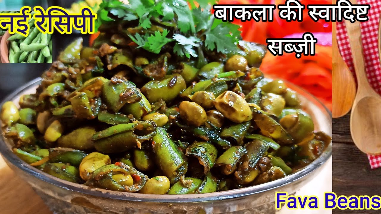 बाकला की सब्जी इस तरह बनाएंगे तो दो की जगह चार रोटी खाएंगे||Fava Bean's ...