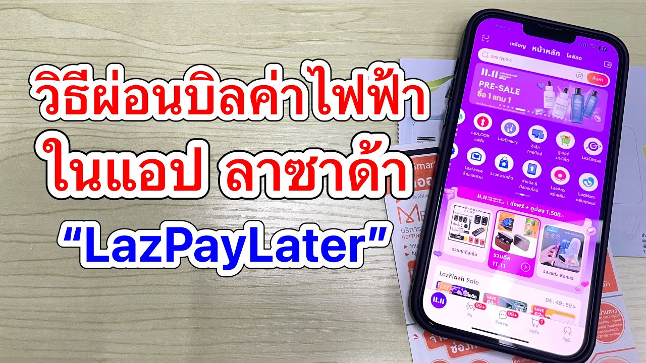 วิธีผ่อนชำระบิลค่าไฟฟ้าในแอป Lazada ผ่านเมนู LazPayLater - YouTube