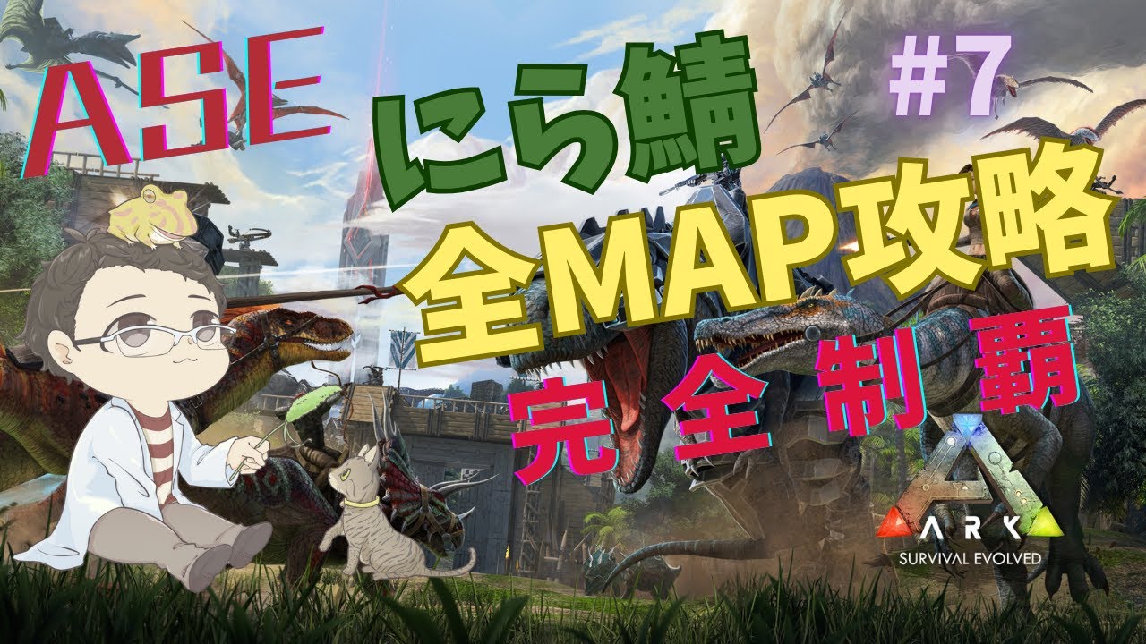 【ARK攻略】 にら鯖ASE 全MAP完全制覇＃7 【#全マップ攻略し隊】 - YouTube