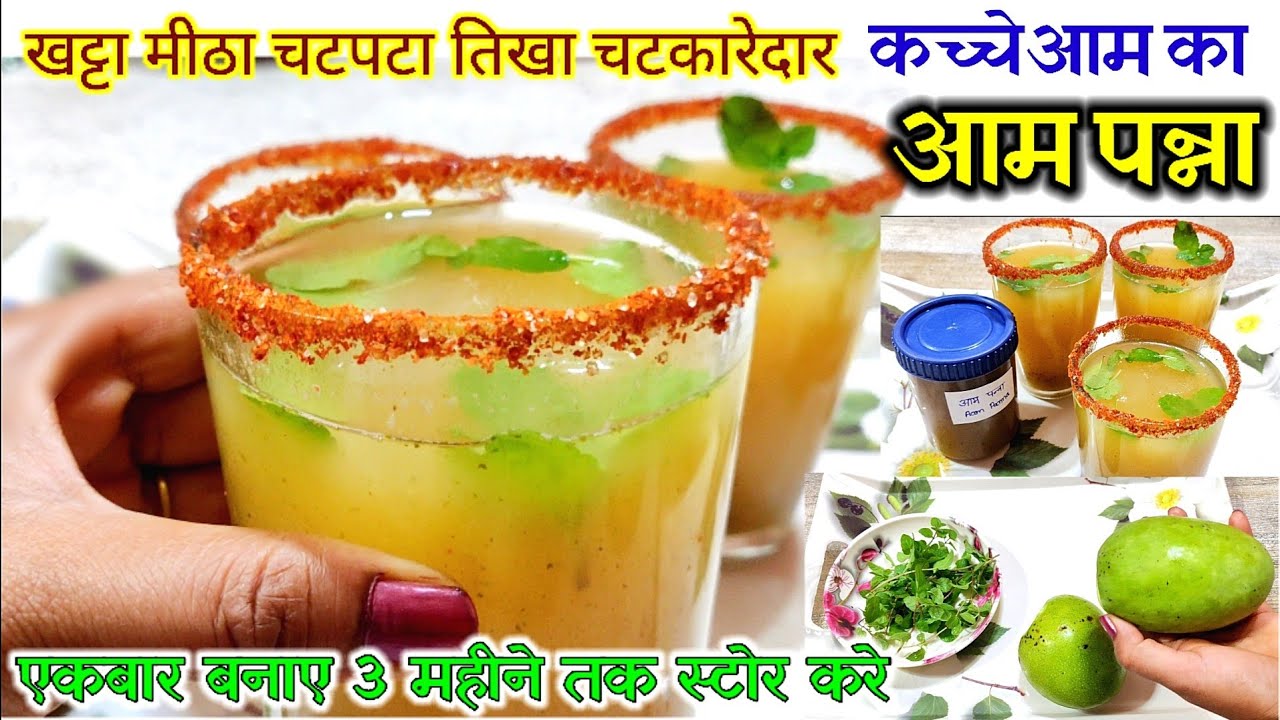 Aam panna Recipe ||Summer Drink||कच्ची कैरी का आम पन्ना ||आम पन्ना सिरप ...