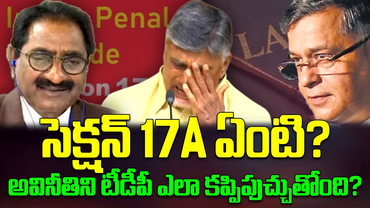 Chandrababu Case - What is Section 17A : సెక్షన్ 17A ఏంటి? అవినీతిని ...