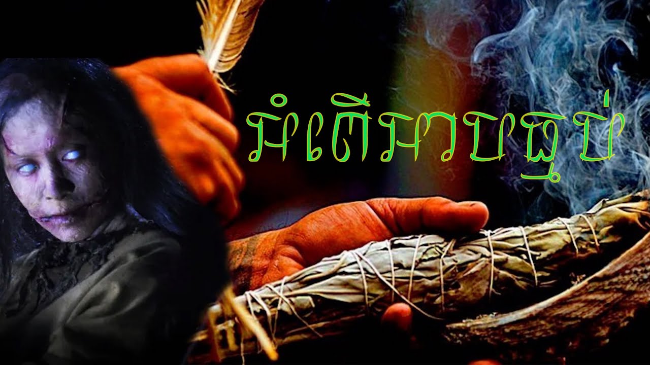 អំពើអាបធ្មប់ | Khmer ghost story - YouTube