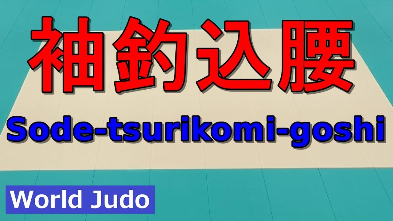 柔道 袖釣込腰 JUDO Sode-tsurikomi-goshi 2018 - YouTube