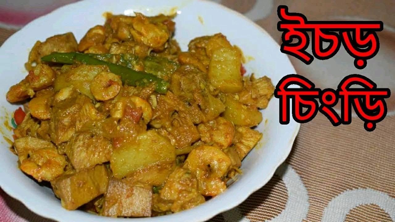Kathal (Echor) Chingri recipe | Jackfruit Chingri | Sohoj Ranna ...