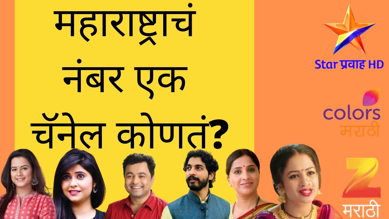 Top Marathi Channel?| टॉप मराठी चॅनेल कोणतं?| Colors Marathi| Zee ...