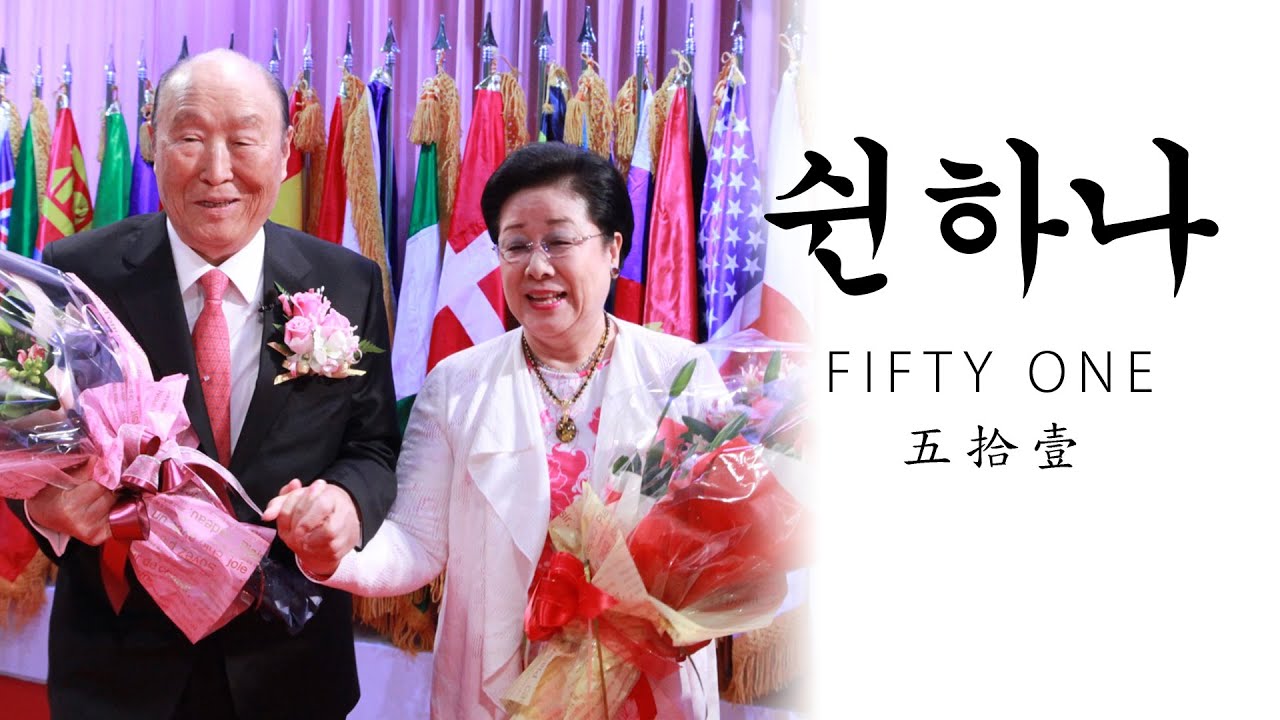 쉰하나 FIFTY ONE - Featuring "사랑하는 이 마음 영원하리" by Hyo Jin Moon- - YouTube