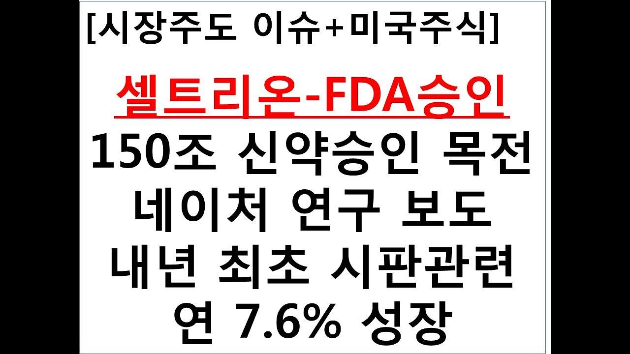 [시장주도 이슈+미국주식]셀트리온-FDA승인150조 신약승인 목전네이처 연구 보도내년 최초 시판관련연 7.6% 성장 - YouTube