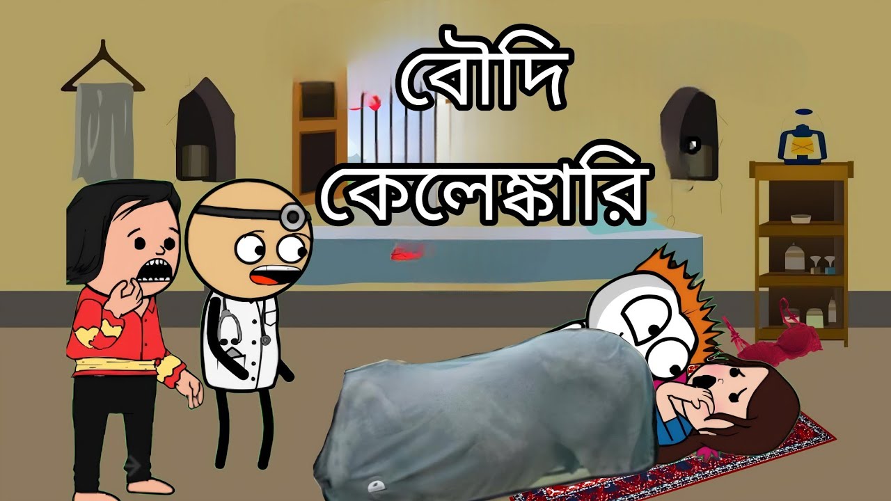 বৌদি কেলেঙ্কারি 🤣 hasir video hashir funny video | funny Bangla cartoon ...