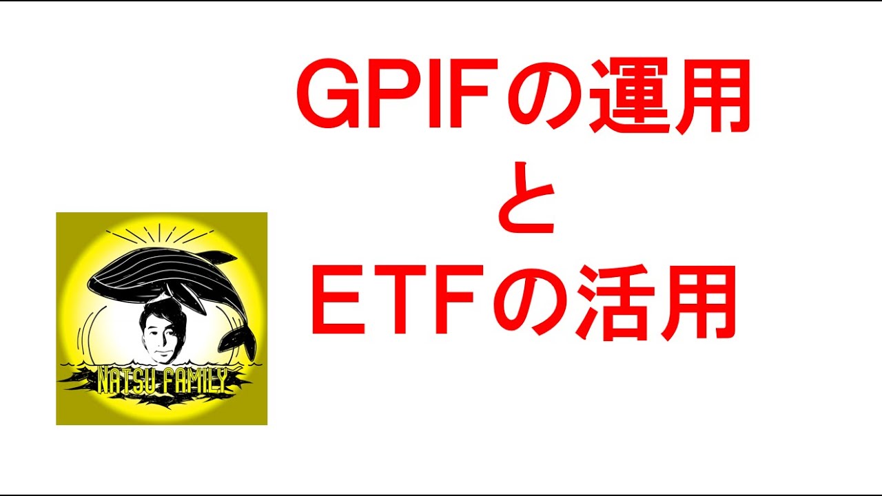 GPIFの運用とETFの活用 - YouTube