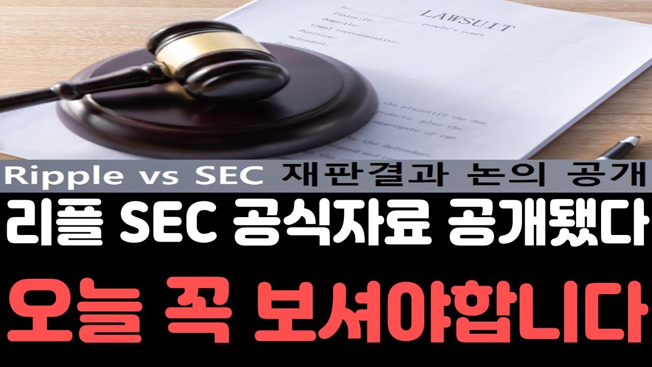 리플전망 리플과 Sec 재판소송 대법원 판결문서와 함께 공식자료가 공개되었습니다 오늘 영상은 꼭 보셔야합니다 리플전망 리플호재 리플급등 리플코인 리플소송