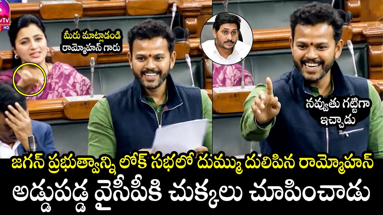 నవ్వుతూ గట్టిగ ఇచ్చాడు 🔥 : TDP MP Ram Mohan Naidu Powerfull Speech In ...